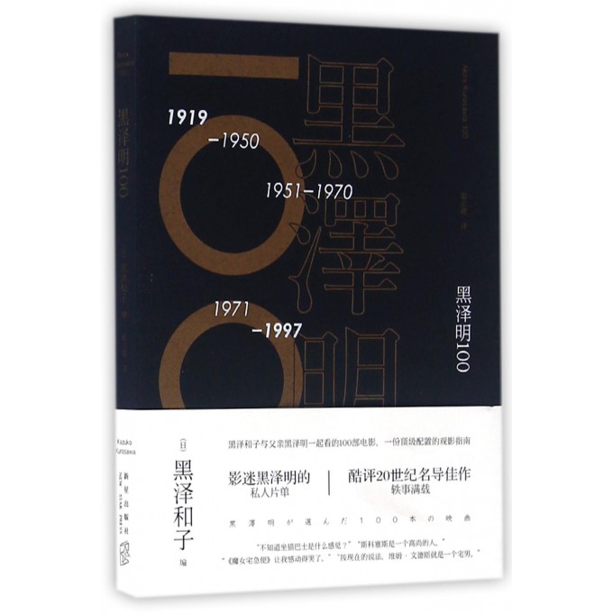 黑泽明100