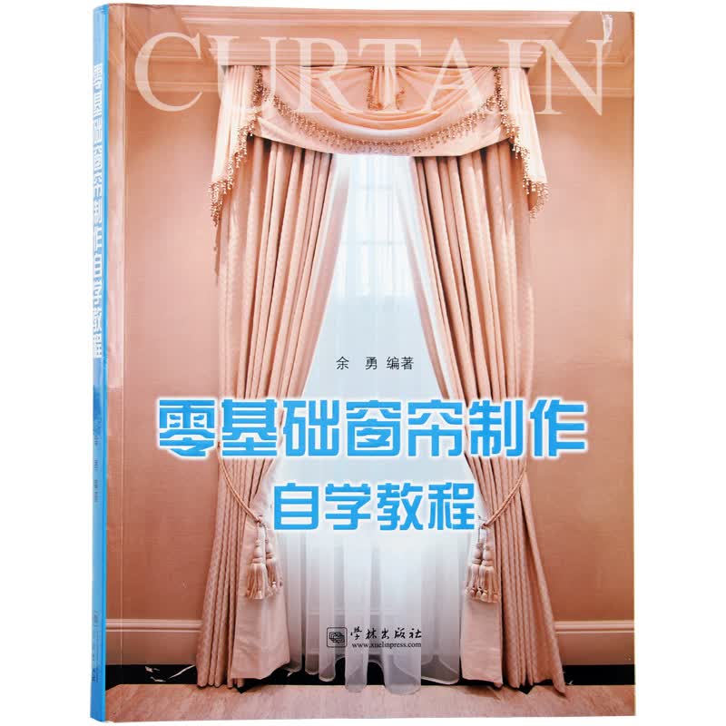 零基础窗帘制作自学教程 窗帘制作自学 窗饰设计手册 送教学视频 室内软装设计书