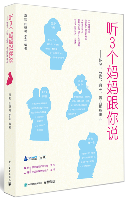 听3个妈妈跟你说――怀孕、分娩、月子、育儿那些事儿