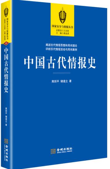 中国古代情报史《现货速发》