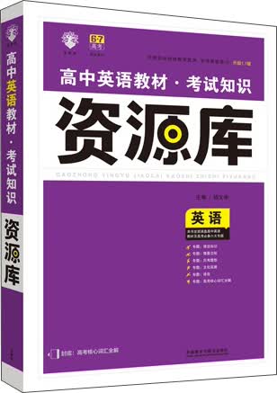 理想树·高中英语教材考试知识资源库（2016新版升级）