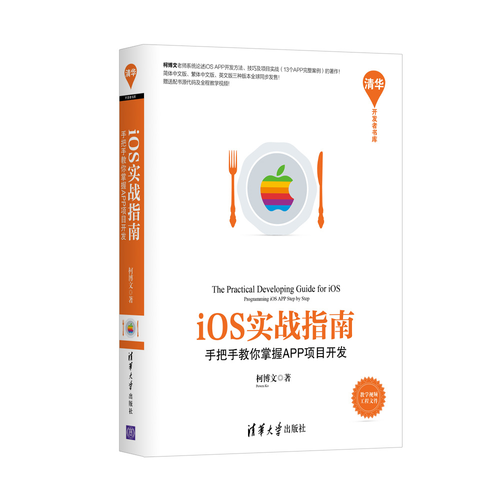 iOS实战指南——手把手教你掌握APP项目开发