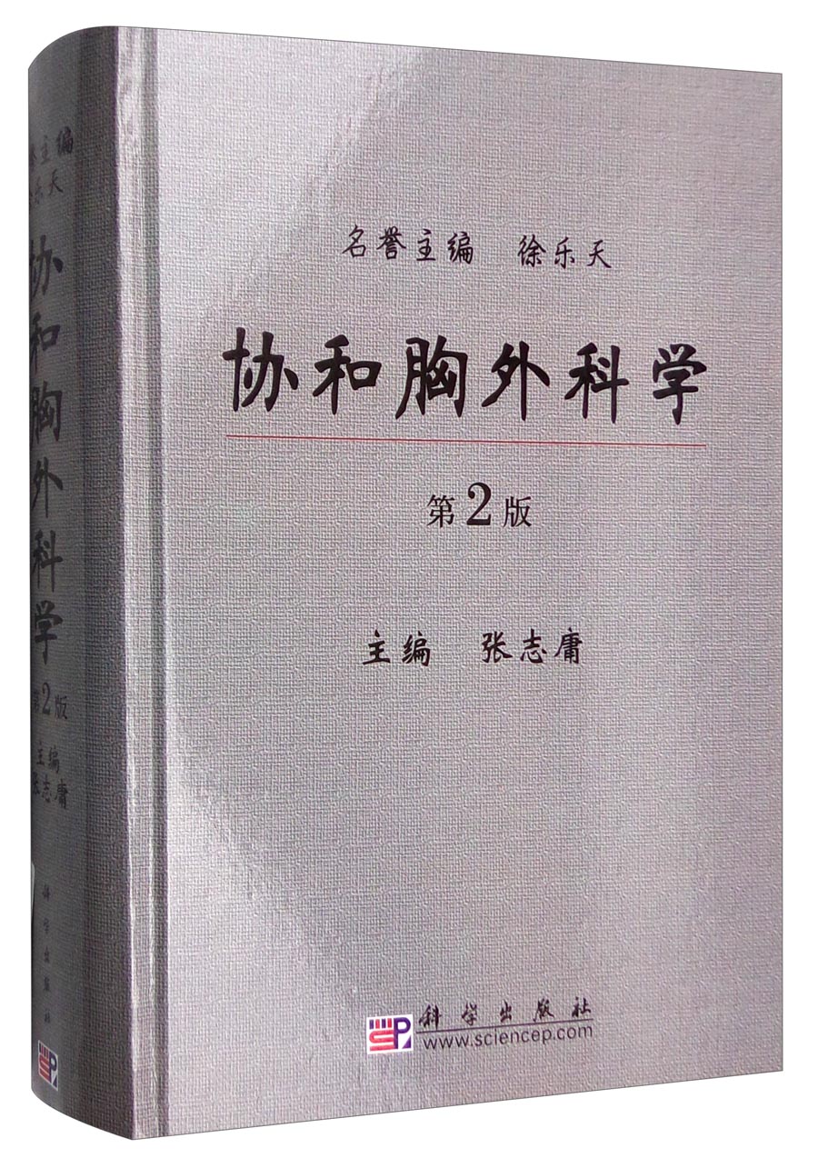 协和胸外科学（第2版）