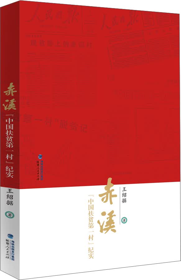 赤溪 “中国扶贫第一村”纪实