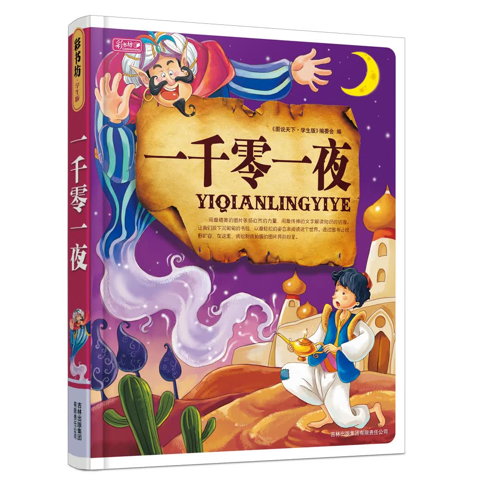 彩书坊：一千零一夜