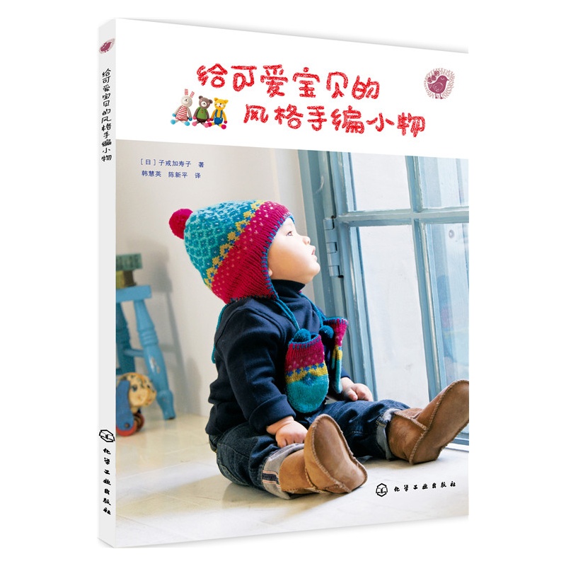 给可爱宝贝的风格手编小物 娱乐/休闲 (日)了戒加寿子著 化学工业出版社 9787122212870
