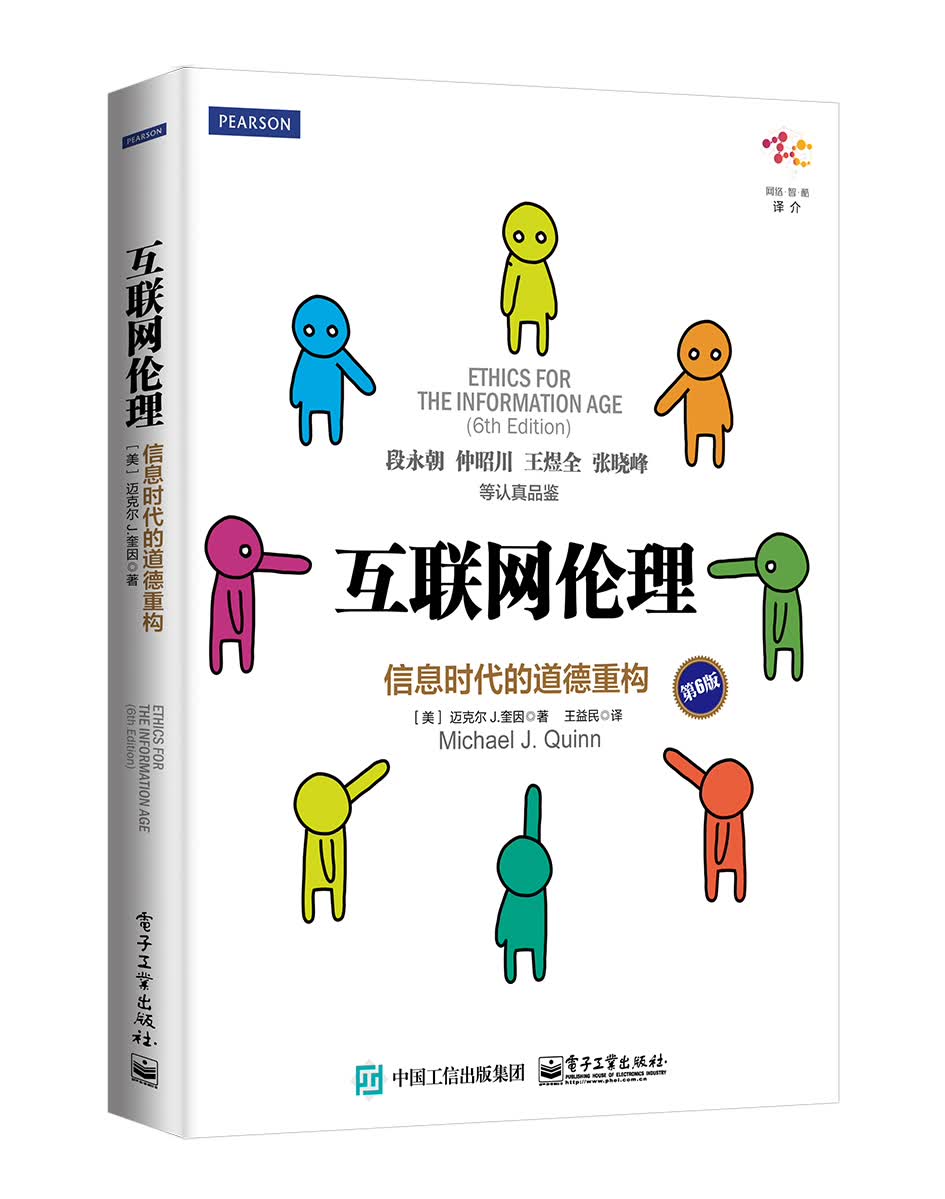 互联网伦理：信息时代的道德重构