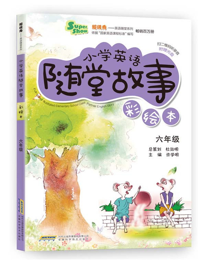 超级秀英语随堂系列·小学英语随堂故事：六年级（彩绘本 附光盘）