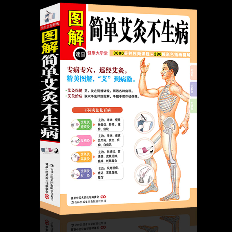 图解简单艾灸不生病 艾灸治百病中医养生保健大全 经络穴位书籍家庭疾病预防与治疗 小医学保