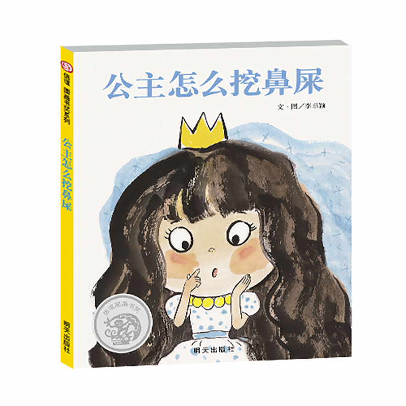 信谊图画书奖：公主怎么挖鼻屎