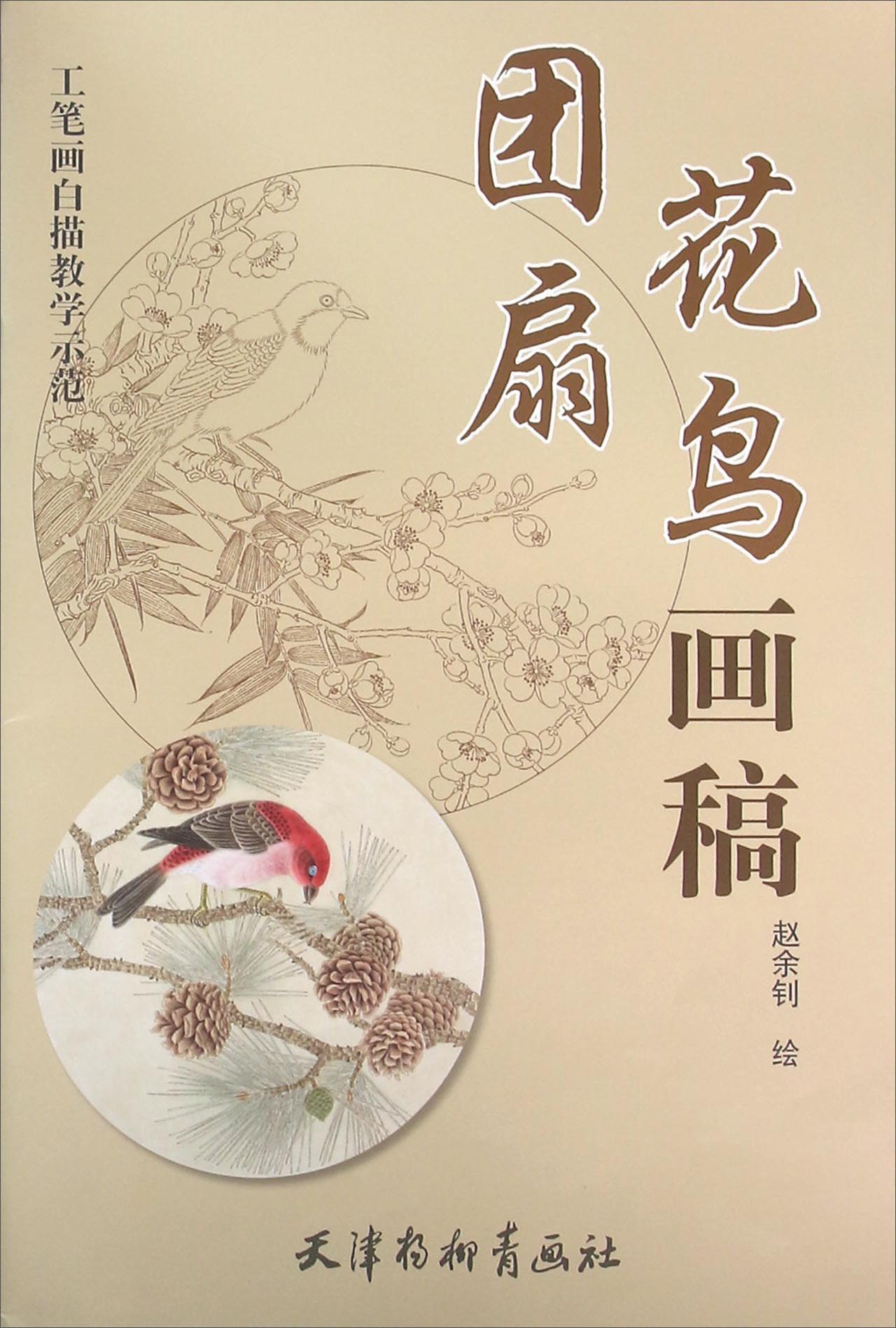 工笔画白描教学示范 团扇花鸟画稿