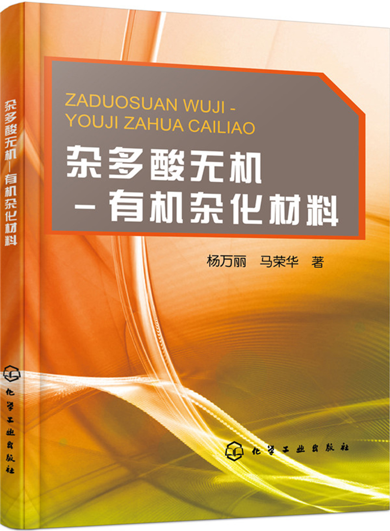 杂多酸无机-有机杂化材料