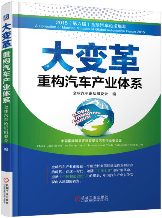 大变革：重构汽车产业体系