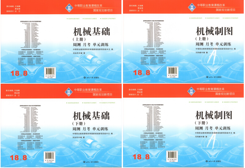 中等职业学校对口升学高等职业院校对口招生考试 周测月考单元训练：机械基础上下+机械制图上下4本套装
