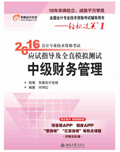北大东奥·轻松过关1·2016年中级会计职称考试教材应试指导及全真模拟测试财务管理