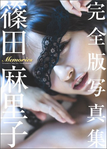篠田麻里子完全版写真集 Memories 筱田麻里子写真集 Akb48 日文原版