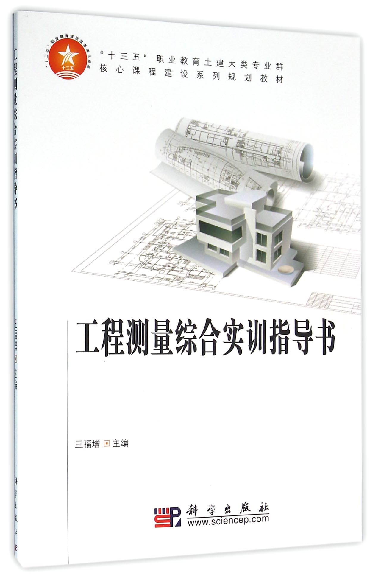 工程测量综合实训指导书