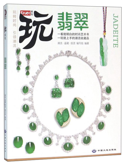 ENJOY玩系列 翡翠