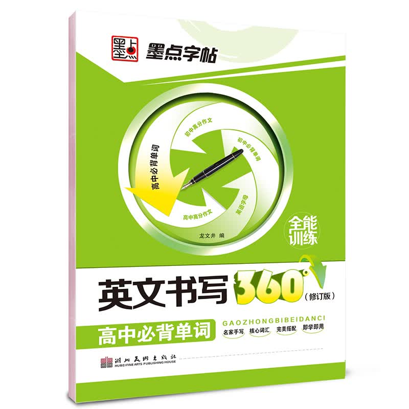 墨点字帖英文书写360°全能训练：高中必背单词 硬笔书法钢笔英文字帖