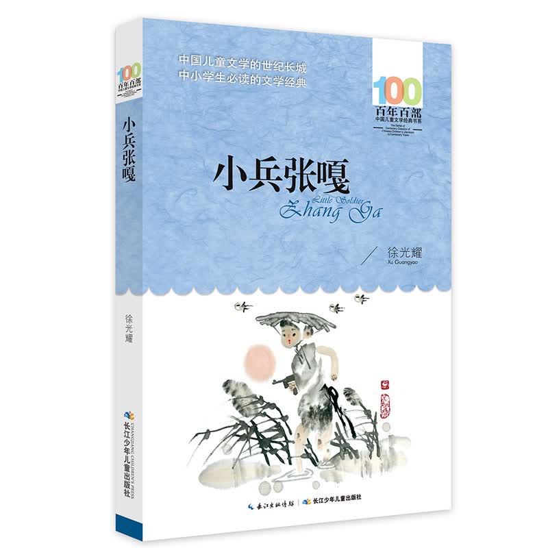 小兵张嘎/百年百部经典书系 小学5-6年级阅读拓展书目