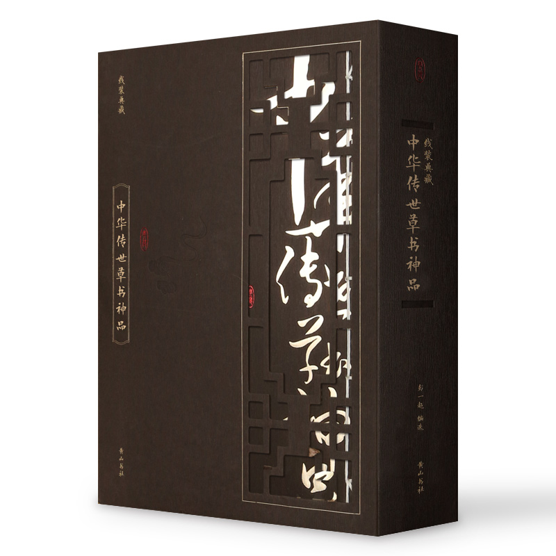 线装典藏·中华传世草书神品