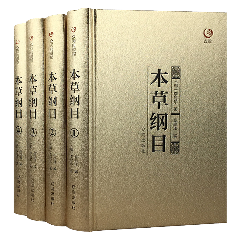 本草纲目 李时珍原著金精装 中医入门医学养生类书籍 众阅典藏