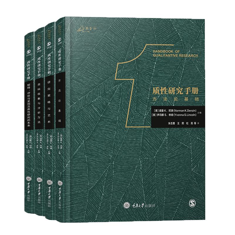 万卷方法 质性研究手册 套装全4册 方法论基础+研究策略与艺术 +资料收集与分析方法等 社会科学书籍诺曼K邓津
