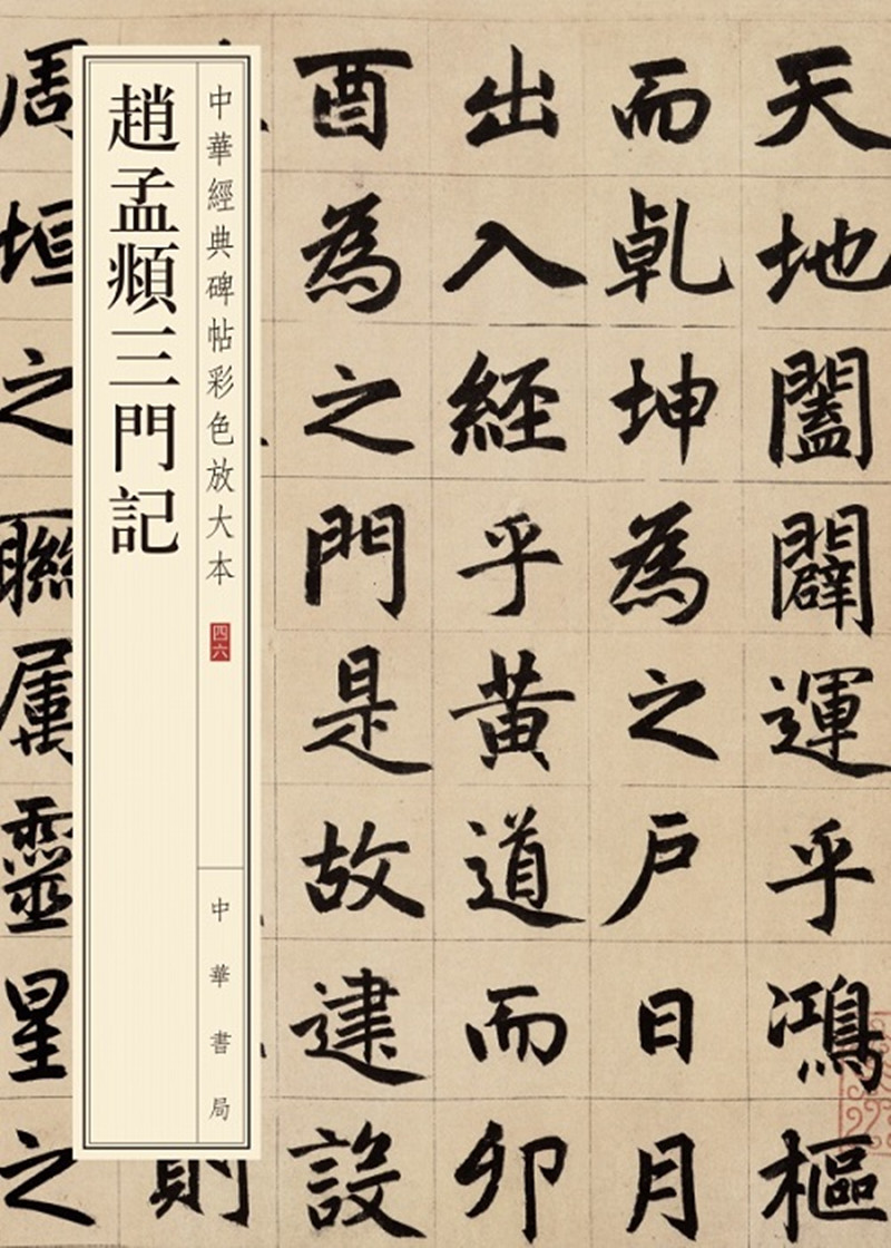 赵孟頫三门记/中华经典碑帖彩色放大本