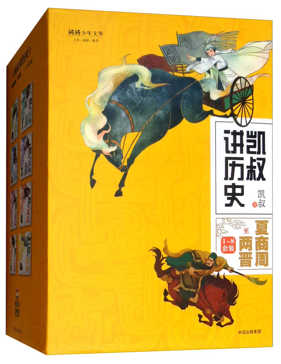 凯叔讲历史（夏商周至两晋 套装共8册）/将将少年文库