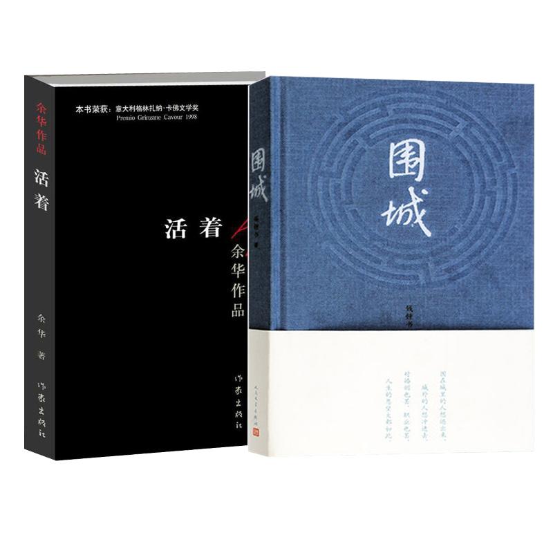 围城+活着 全2册 套装