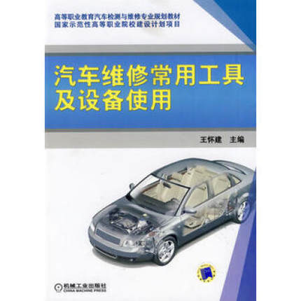 汽车维修常用工具及设备使用 王怀建