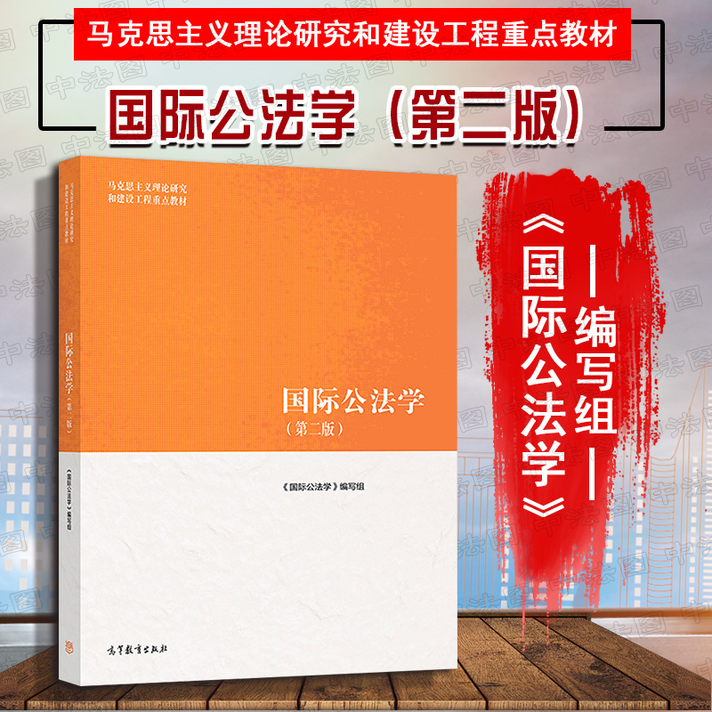 现货 2018版 国际公法学 第二版第2版 马克思主义理论研究建设工程重点教材 国际公法学教材
