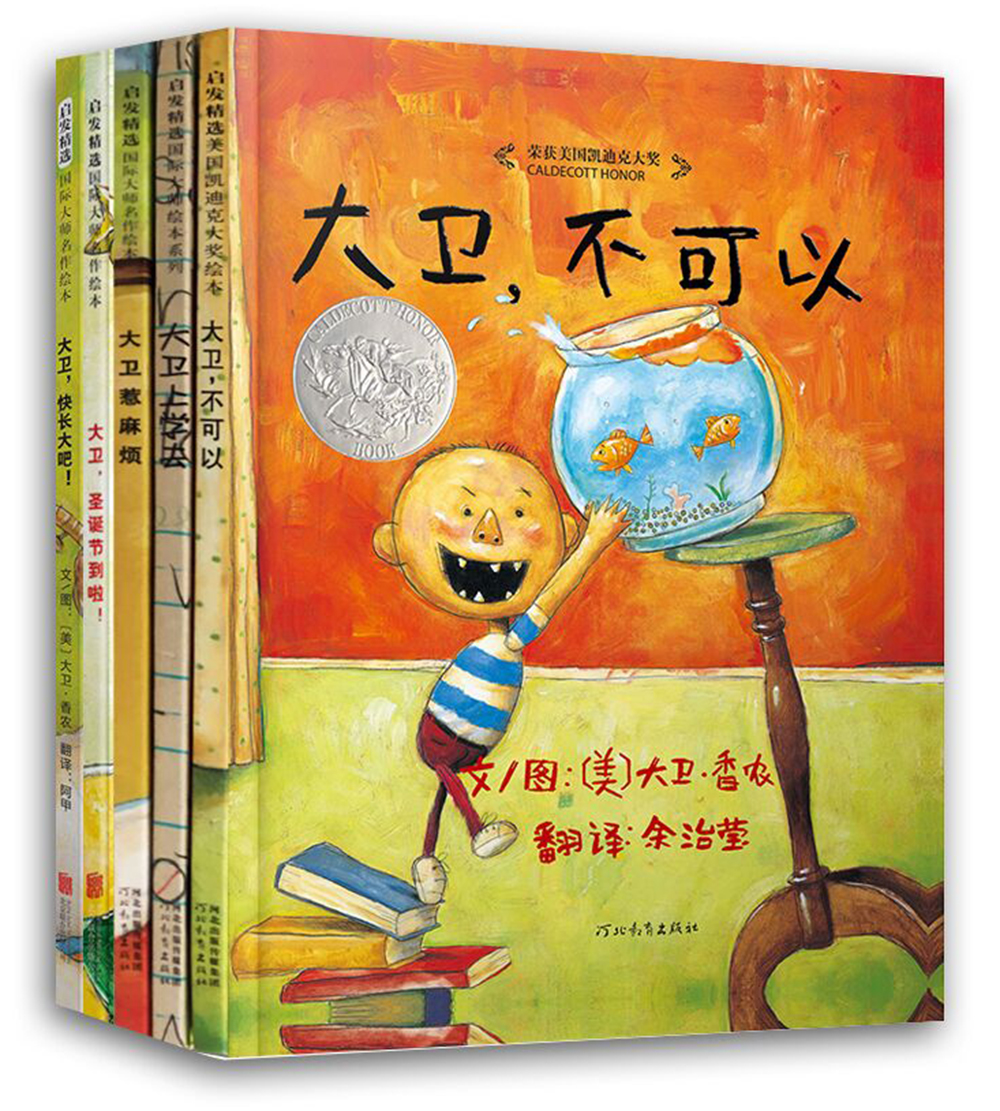 （有新版在售）大卫·香农：大卫不可以，大卫快长大吧绘本（套装共5册）