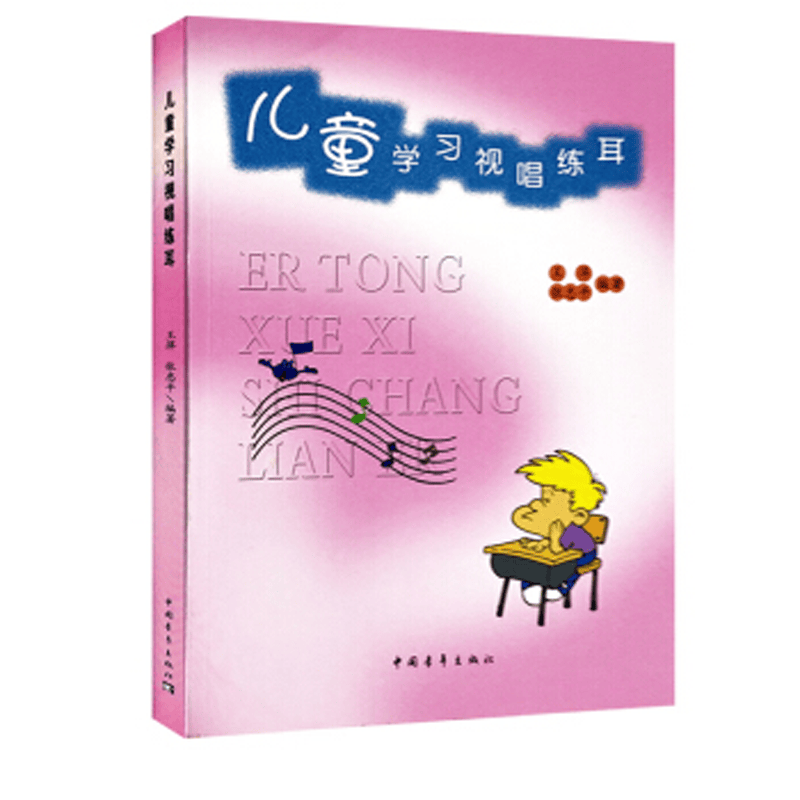 儿童学习视唱练耳 少年儿童乐理音乐入门基础知识教材 幼儿初学视唱练耳教程书籍 中国青年出版社