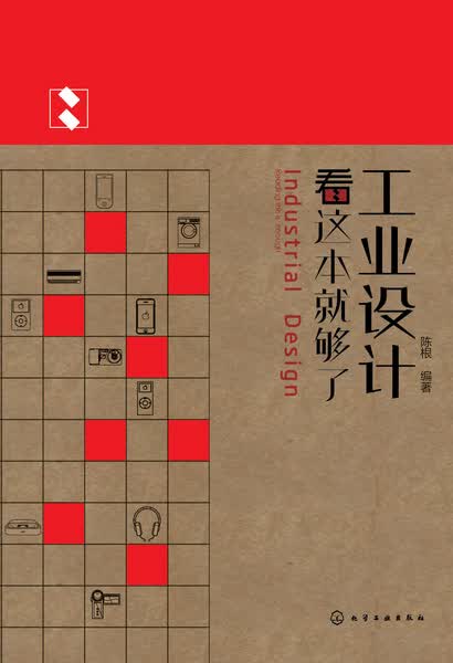 工业设计看这本就够了 陈根 编著