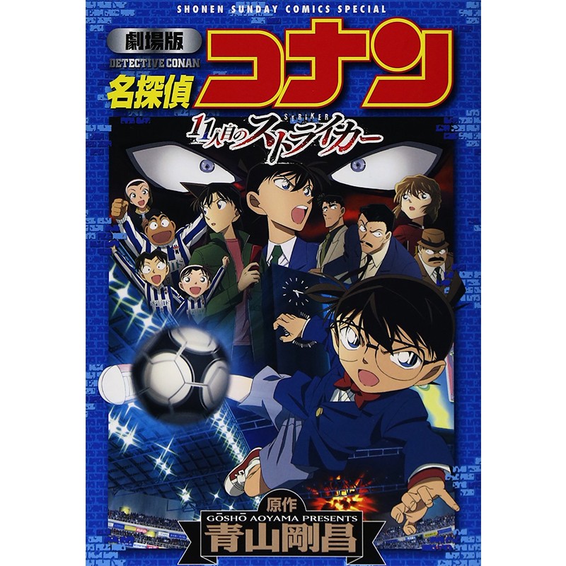 名侦探柯南 第11位前锋 剧场版漫画 日文原版 劇場版 名探偵コナン 11人目のストライカー