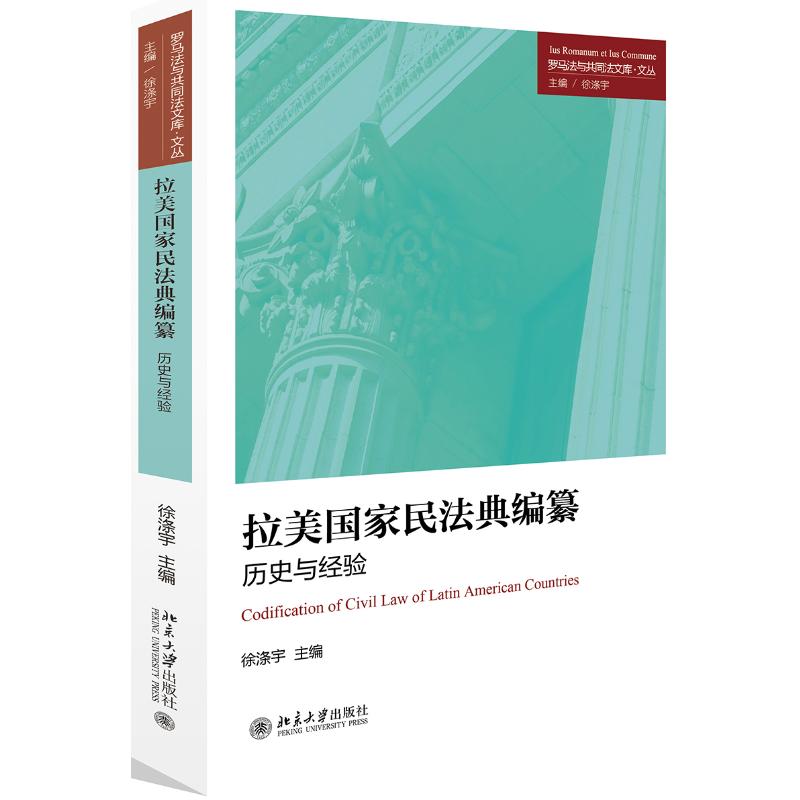 拉美国家民法典编纂 历史与经验