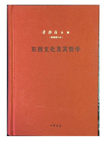 东西文化及其哲学--梁漱溟全集（新编增订本） 精