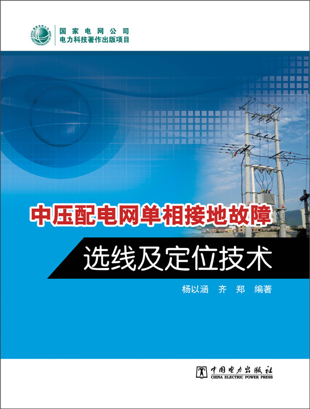 中压配电网单相接地故障选线及定位技术
