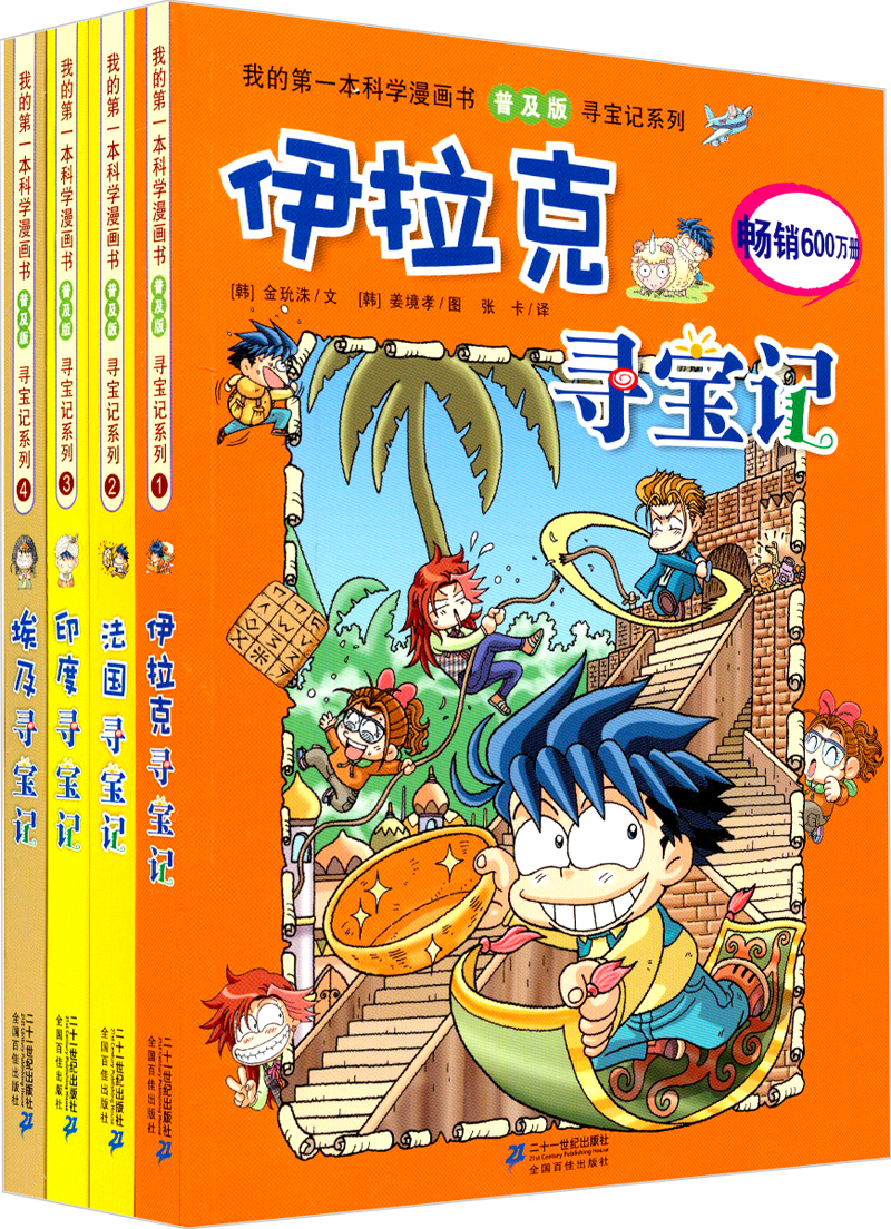 我的第一本科学漫画书普及版寻宝记系列（套装共4册）