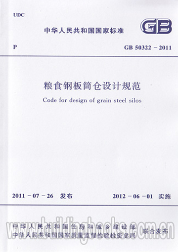 粮食钢板筒仓设计规范(GB 50322-2011)