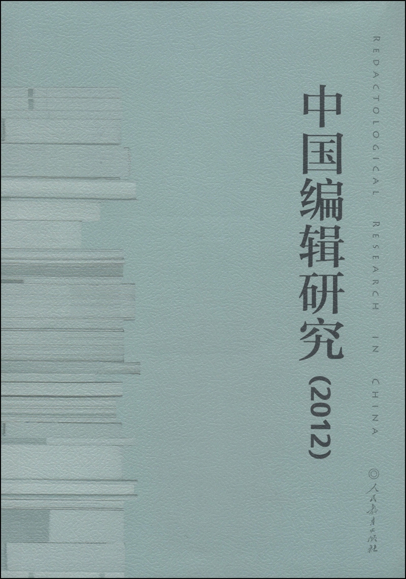 中国编辑研究（2012）