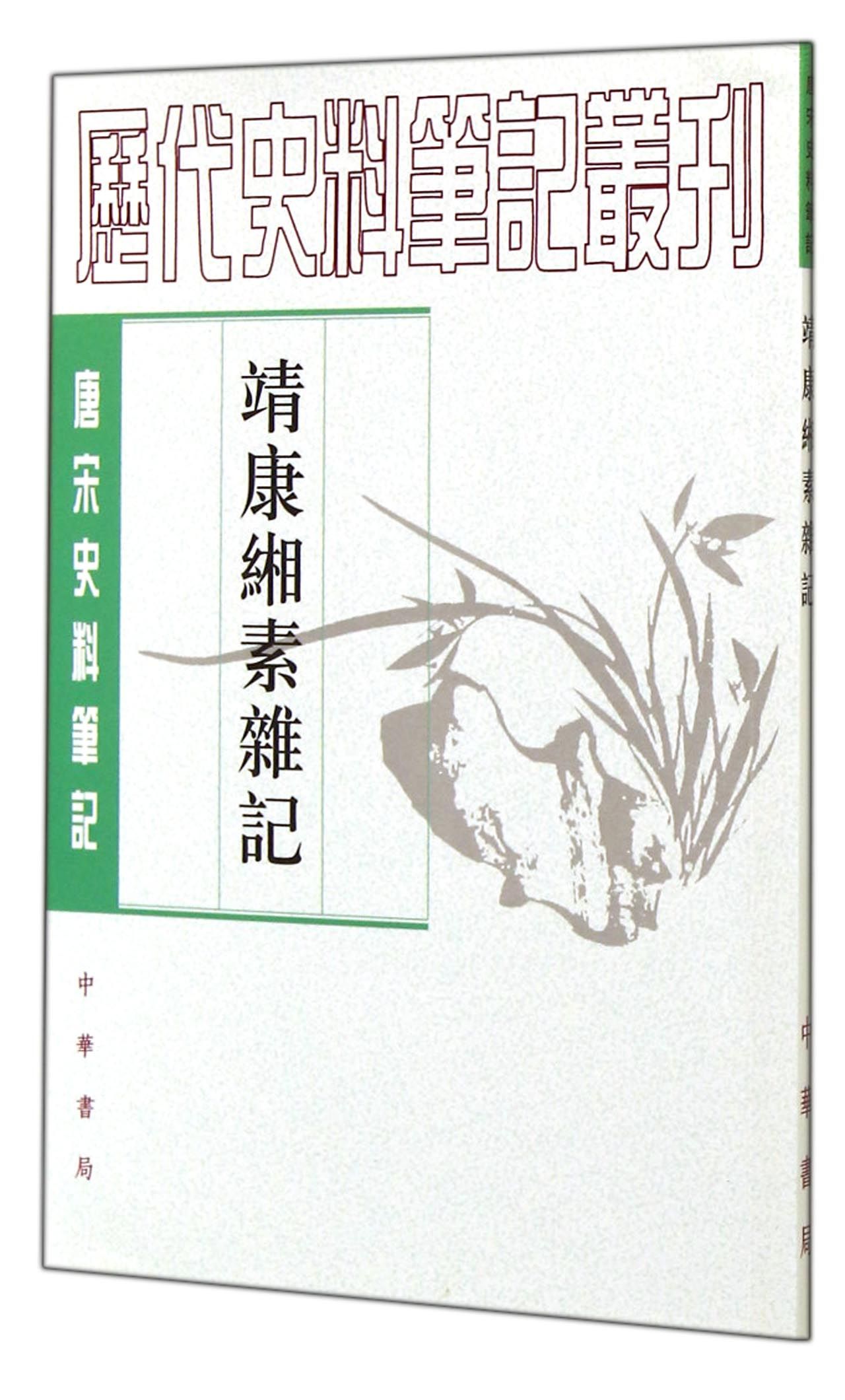 靖康缃素杂记：唐宋史料笔记丛刊