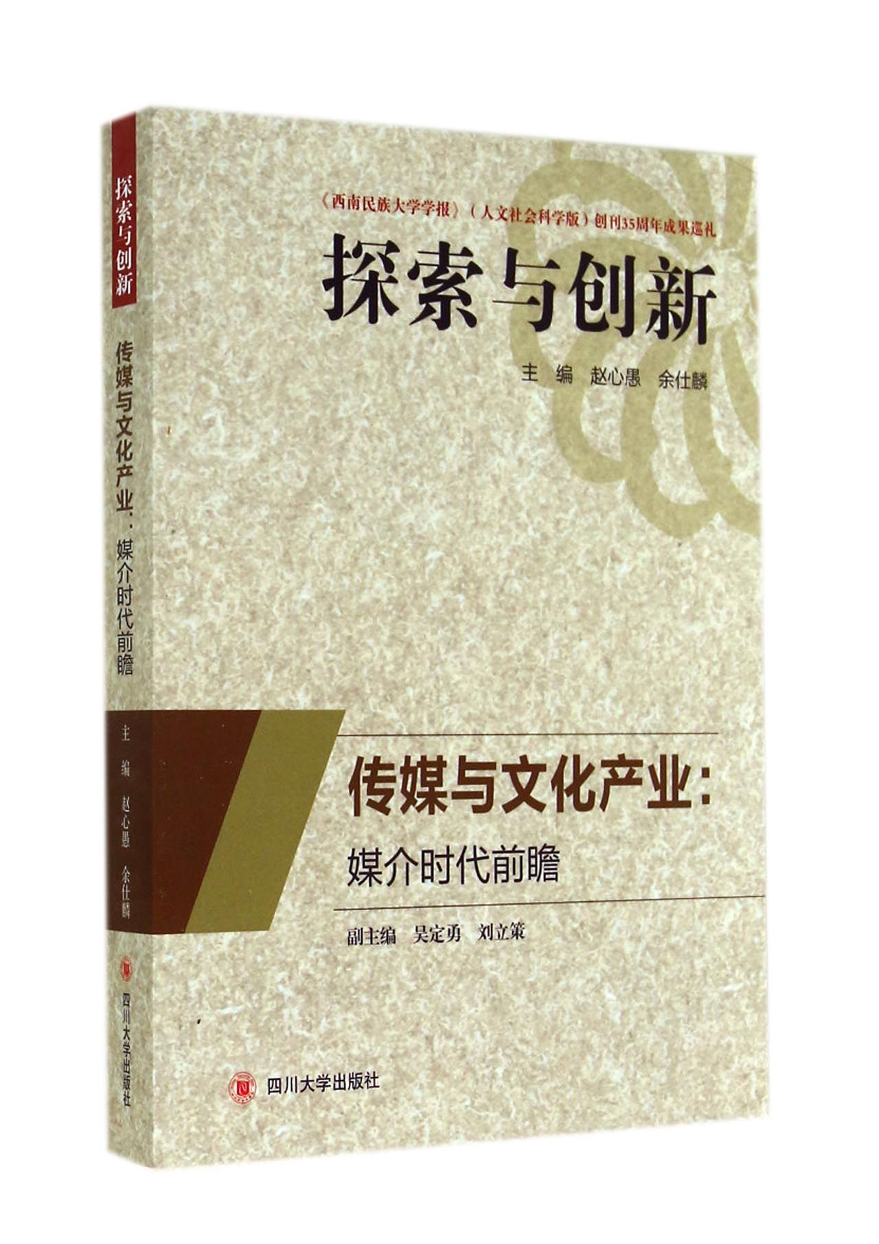 传媒与文化产业：媒介时代前瞻 探索与创新