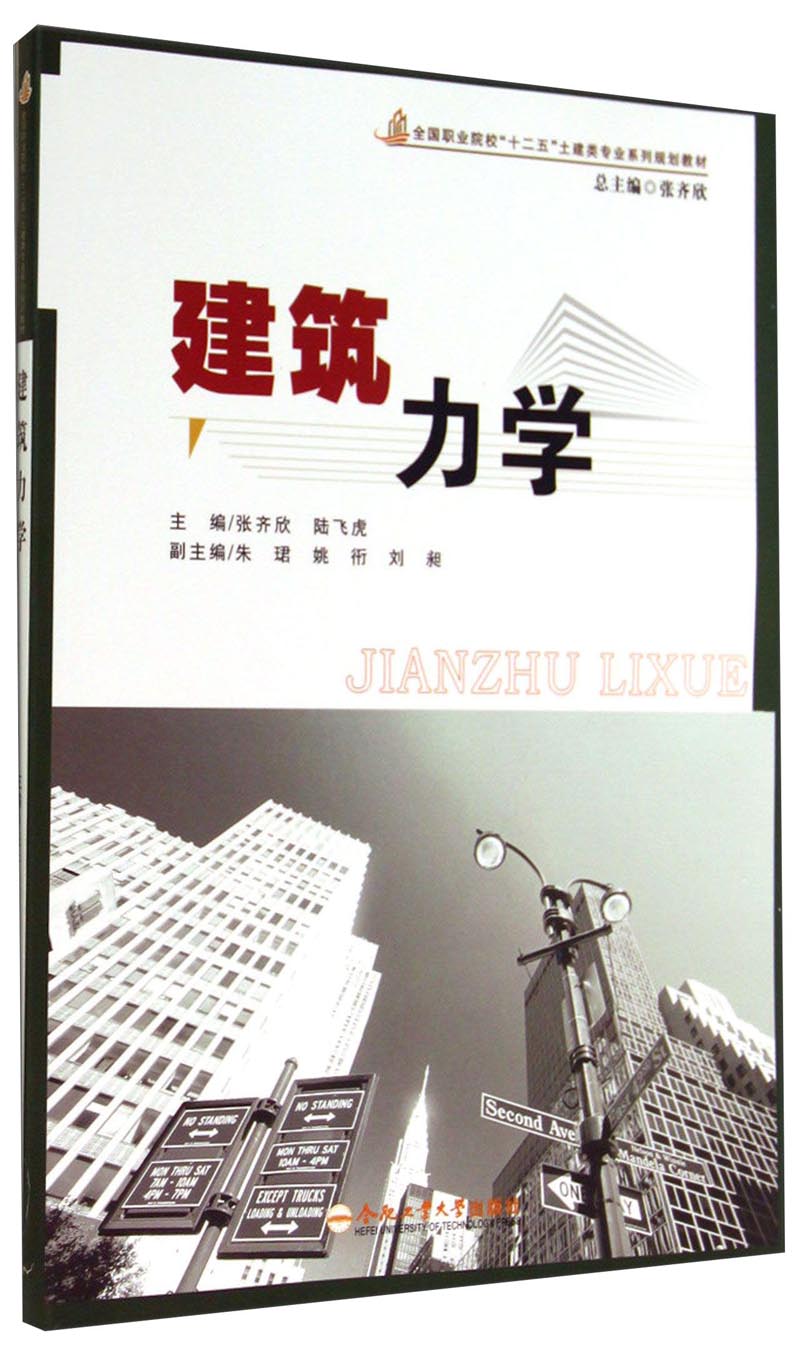 建筑力学/全国职业院校“十二五”土建类专业系列规划教材