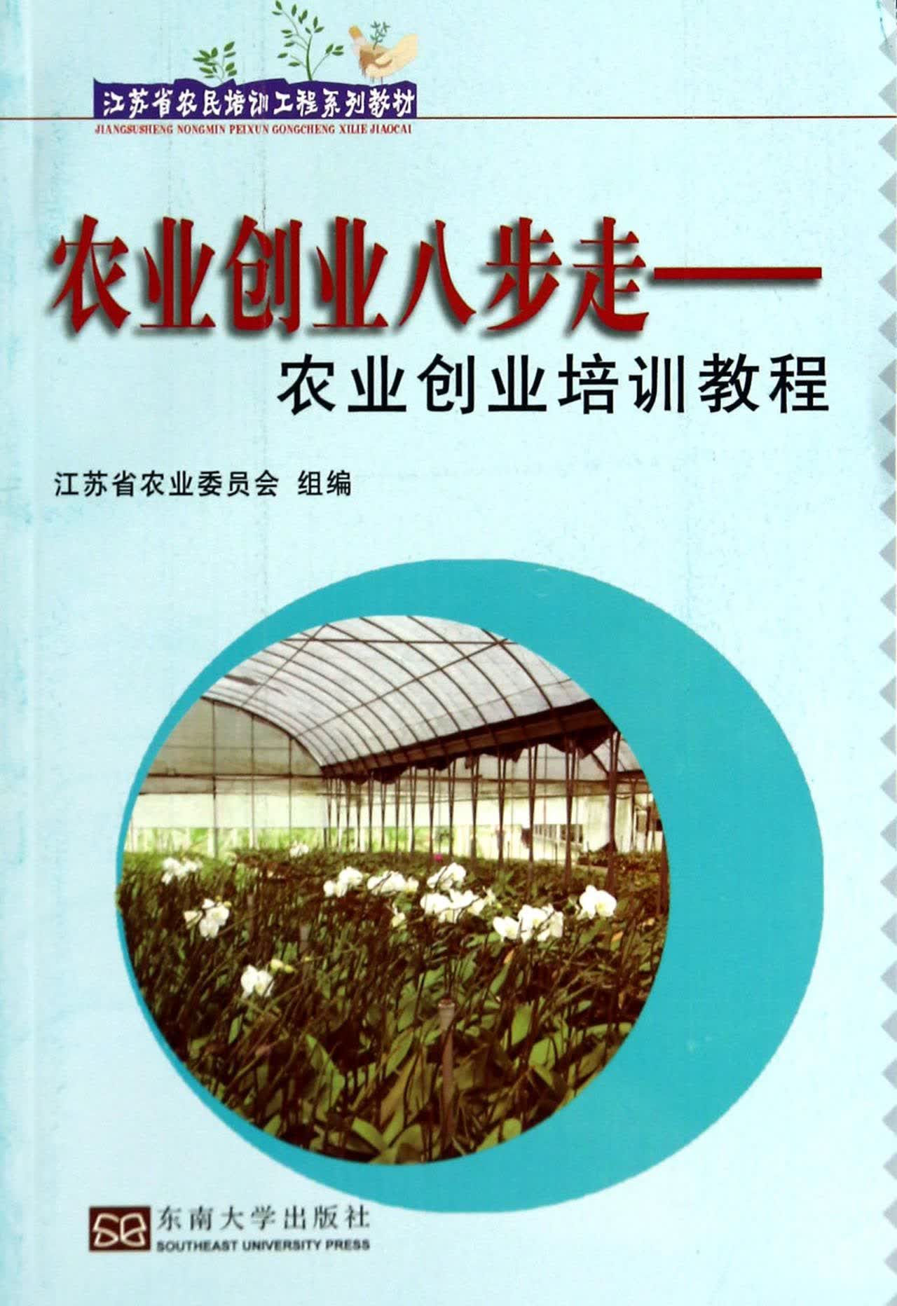 江苏省农民培训工程系列教材·农业创业八步走：农业创业培训教程