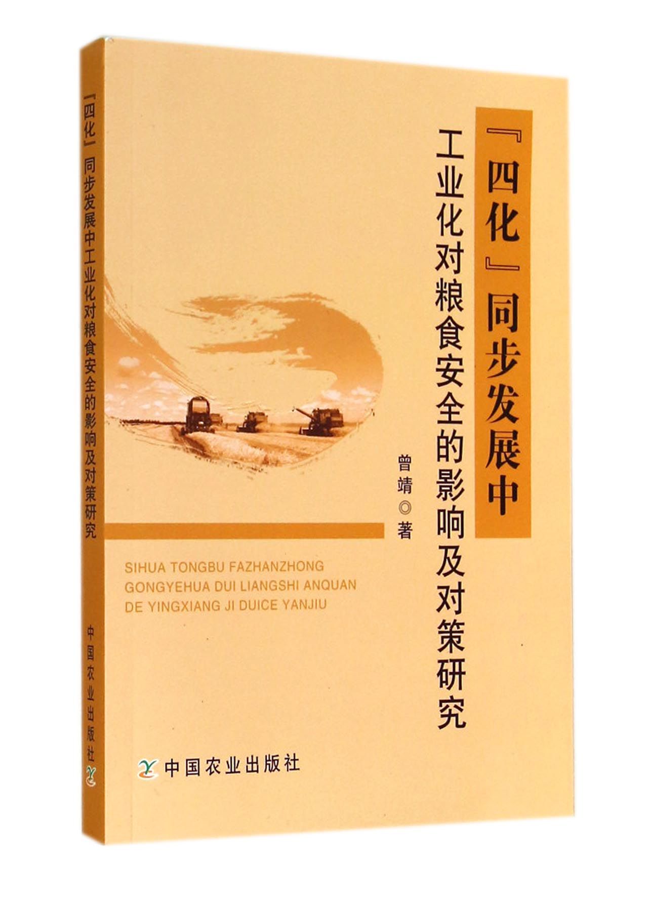 四化同步发展中工业化对粮食安全的影响及对策研究