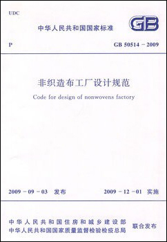 非织造布工厂设计规范 GB50514-2009