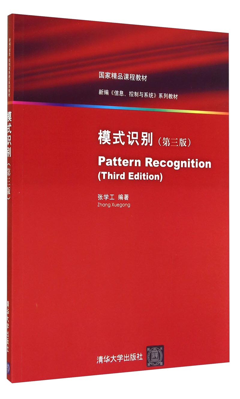 模式识别（第三版）/新编信息控制与系统系列教材