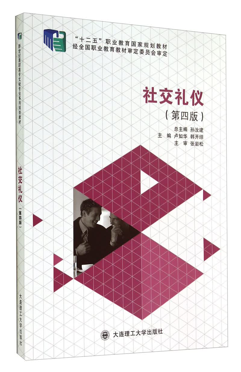 社交礼仪（第四版）/“十二五”职业教育国家规划教材